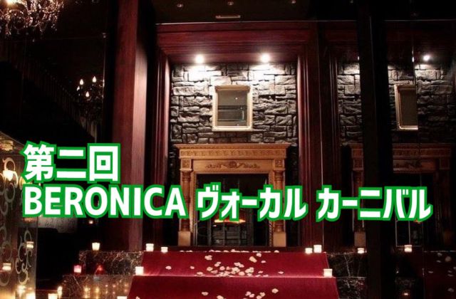 BERONICA | EVENT [イベント情報]